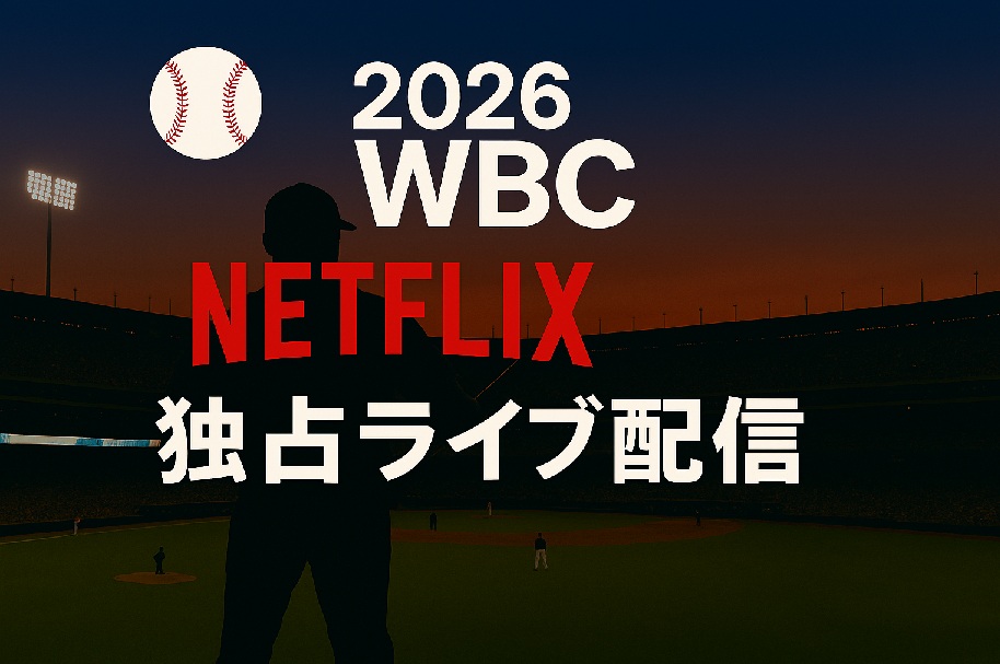 2026年WBCはテレビ放送なし｜Netflix独占配信【視聴方法】